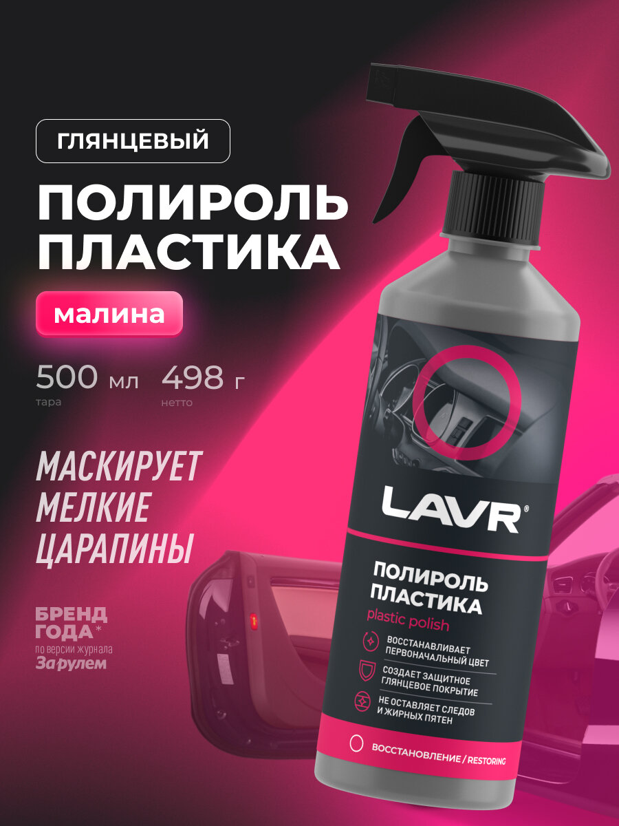 Полироль пластика глянцевый LAVR, 500 мл / Ln2426