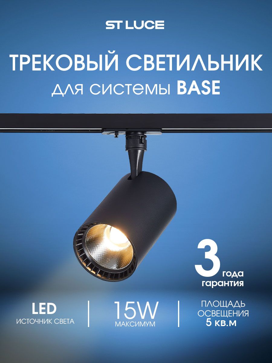 Трековый светильник светодиодный ST LUCE цвет черный Однофазная трековая система BASE цоколь LED ламп 1х15W, ST351.436.15.36