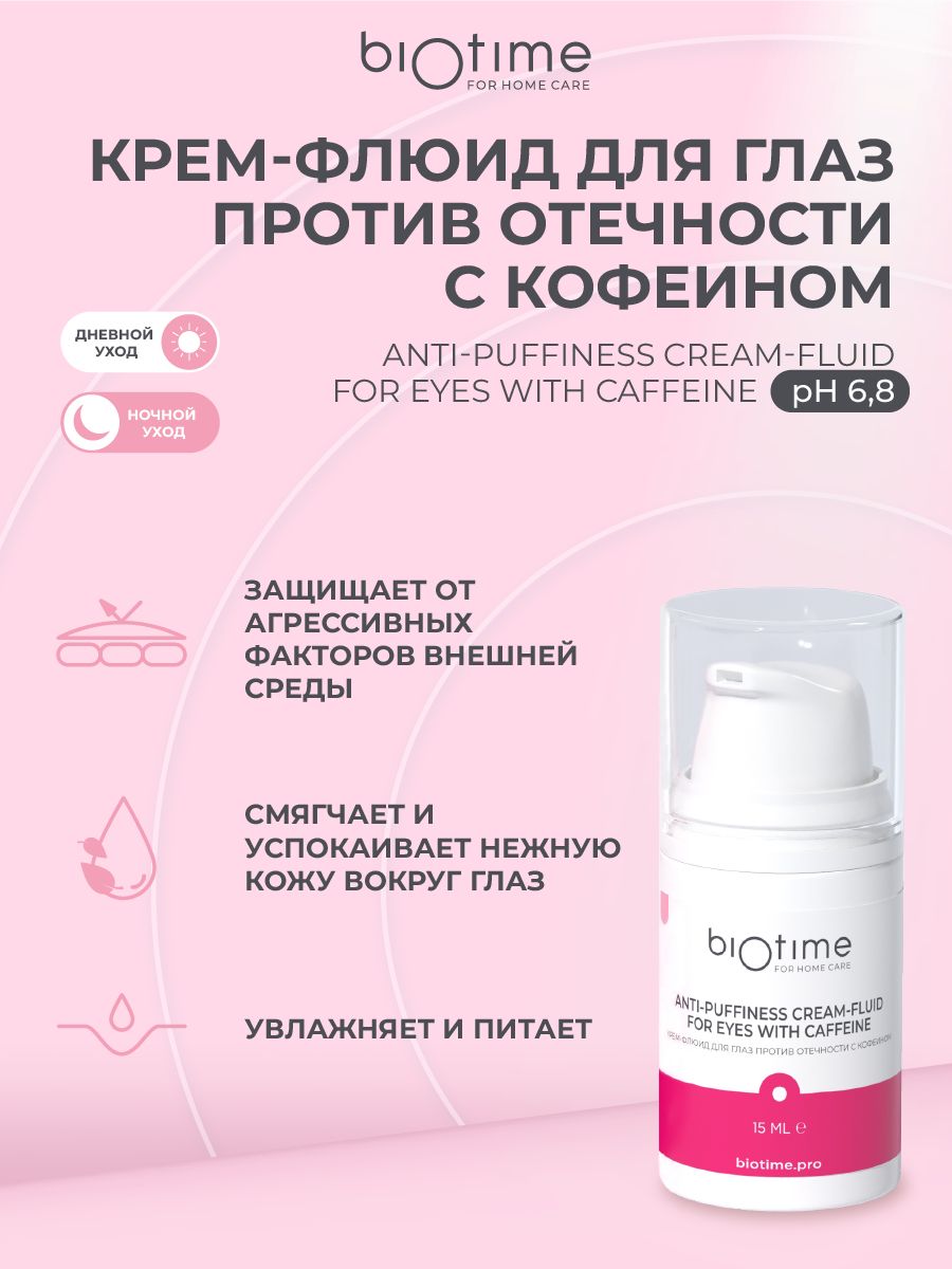 Biotime For Home Care Крем для век от отеков, синяков, мешков и темных кругов под глазами с кофеином и маслом авокадо / Крем флюид с гиалуроновой кислотой для кожи вокруг глаз, 15 мл