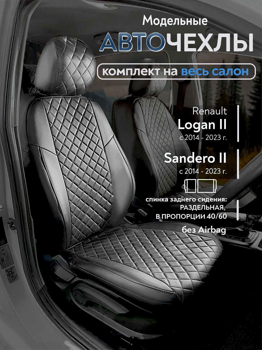 Авточехлы на сидения для Рено Логан (Renault Logan II) / Рено Сандеро (Sandero II) 2014-2023 г. в. (без подушек, спинка заднего сидения 40/60), из Экокожи, Ромб, черны