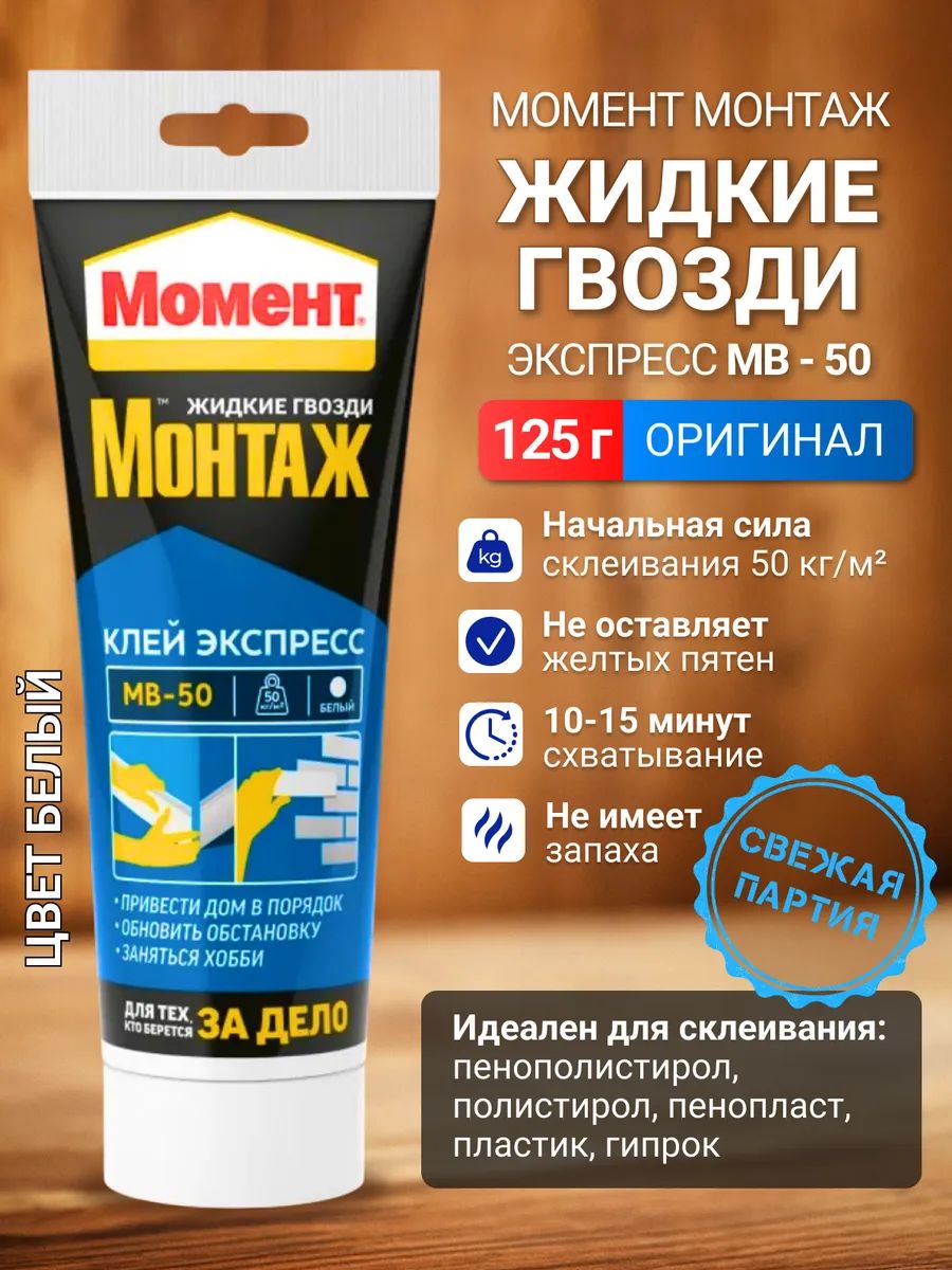 Жидкие гвозди Момент Монтаж экспресс МВ 50 белый 125 гр