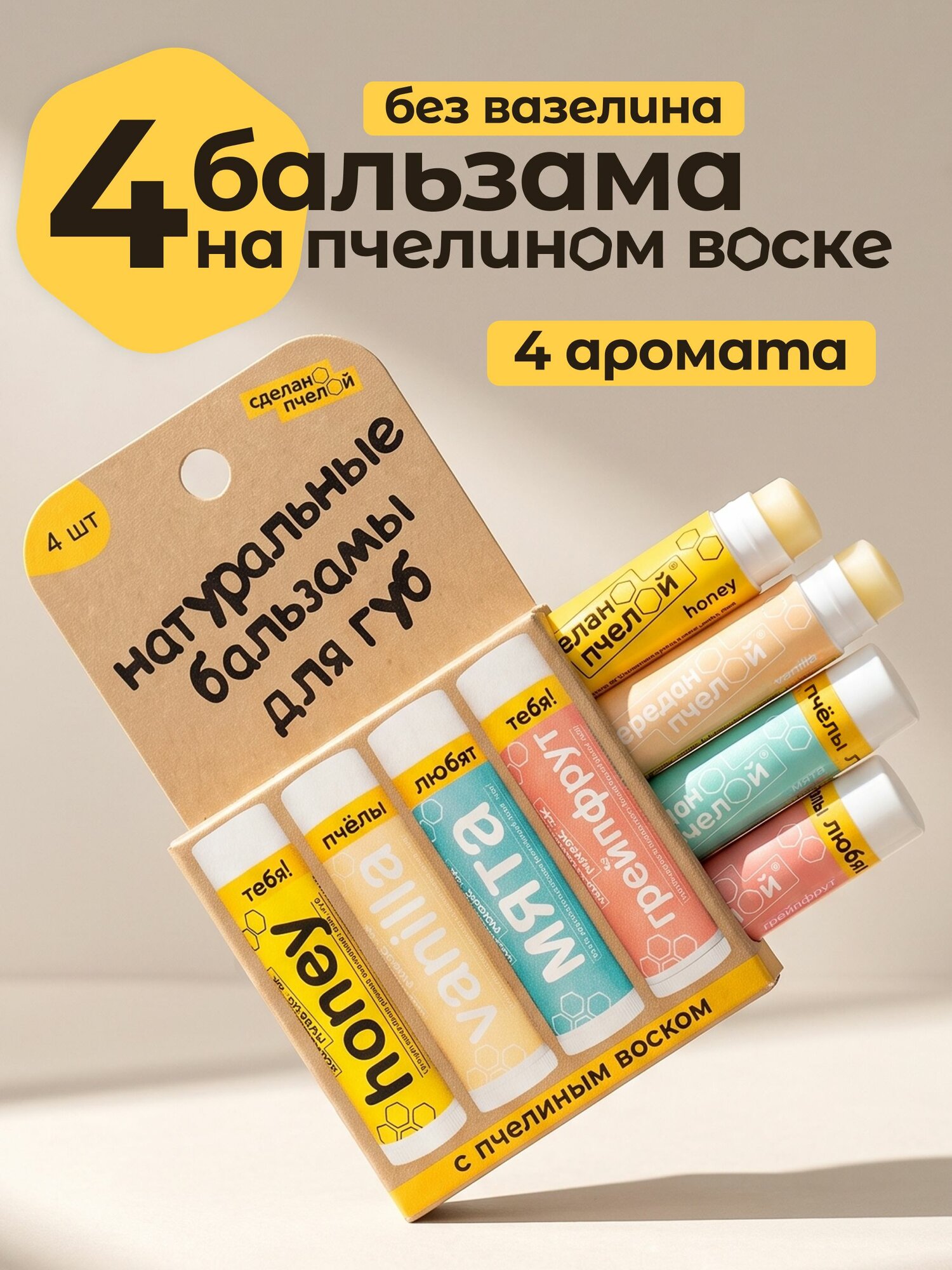 Натуральный бальзам для губ Сделанопчелой, Набор питательных, увлажняющих, гигиенических помад