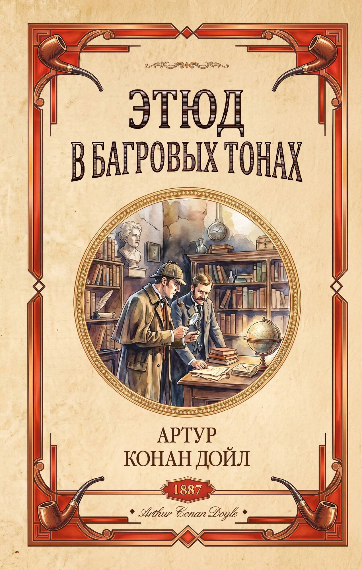 Этюд в багровых тонах. Знак четырех