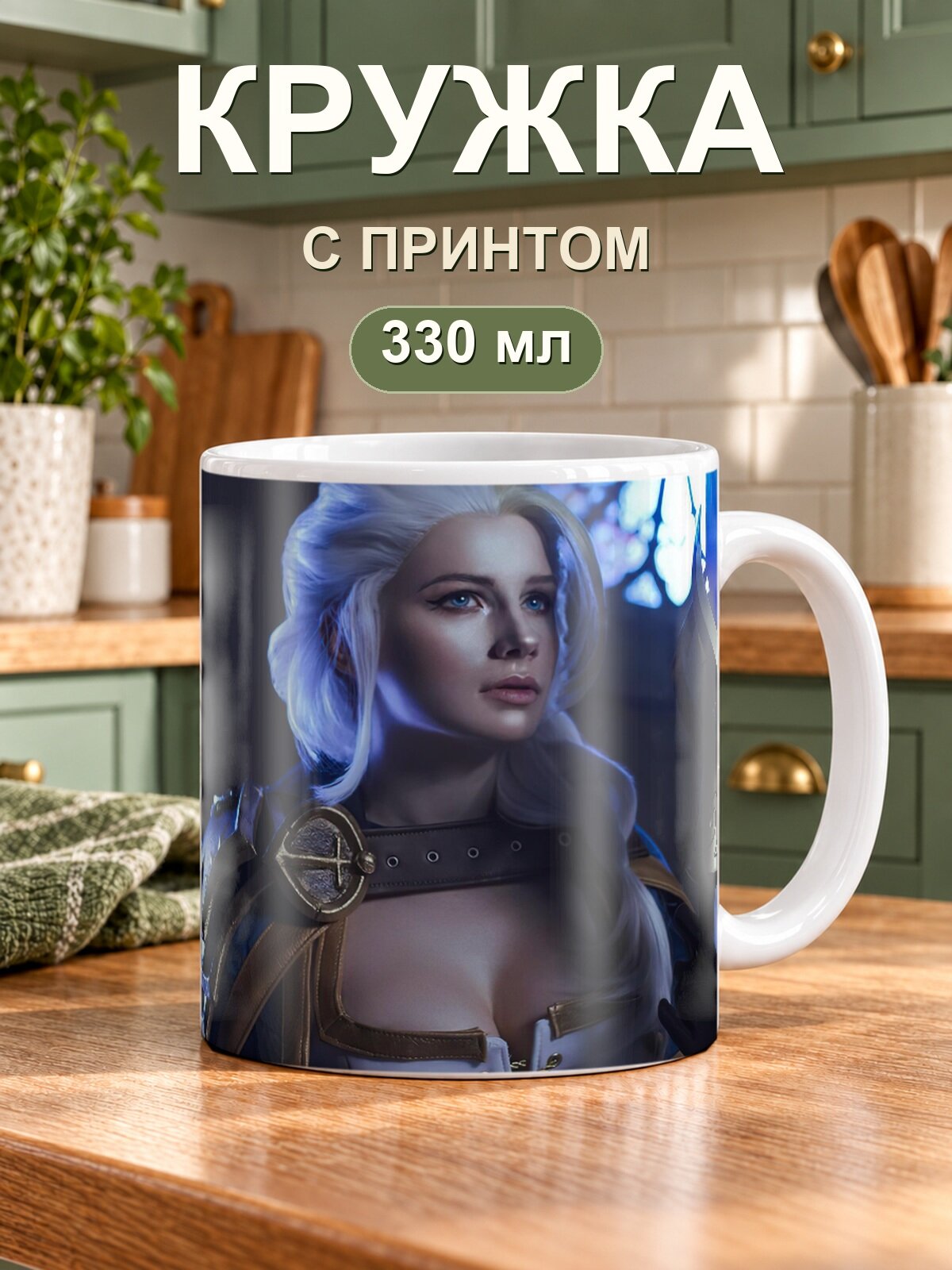 Керамическая кружка MoodRoom для чая и кофе, 330 мл с принтом «Jaina Proudmoore From The World Of Warcraft Cosplay»