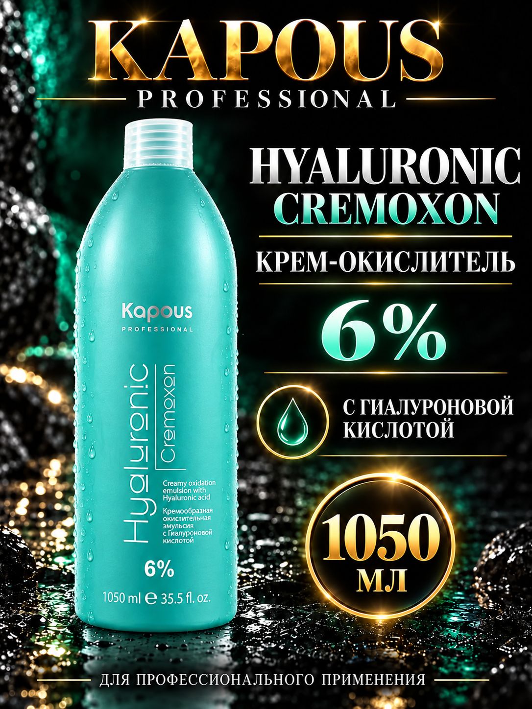 Kapous Hyaluronic Cremoxon окислительная эмульсия с гиалуроновой кислотой 6%, 1050 мл