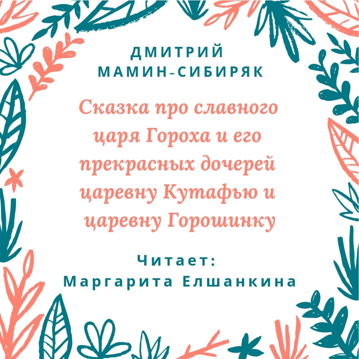 Сказка про славного царя Гороха и его прекрасных дочерей царевну Кутафью и царевну Горошинку [Аудиокнига]