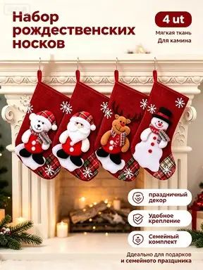 Рождественские носки для камина, 4 шт,