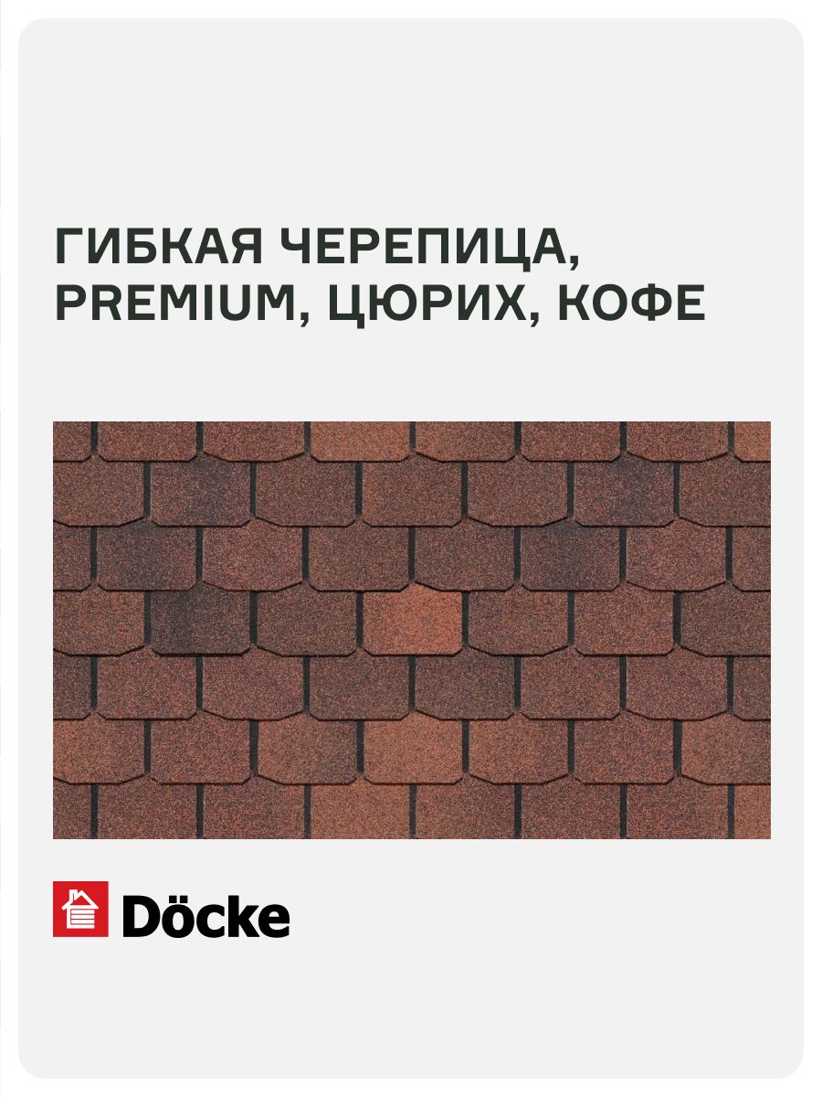 Гибкая черепица Docke PIE PREMIUM / Деке ПАЙ премиум / цюрих/ Кофе