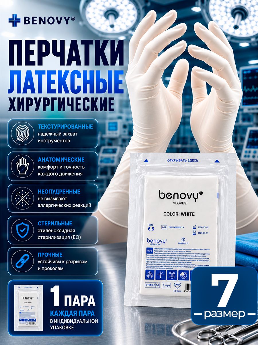 Перчатки латексные хирургические неопудренные стерильные Benovy, размер 7, 1 пара