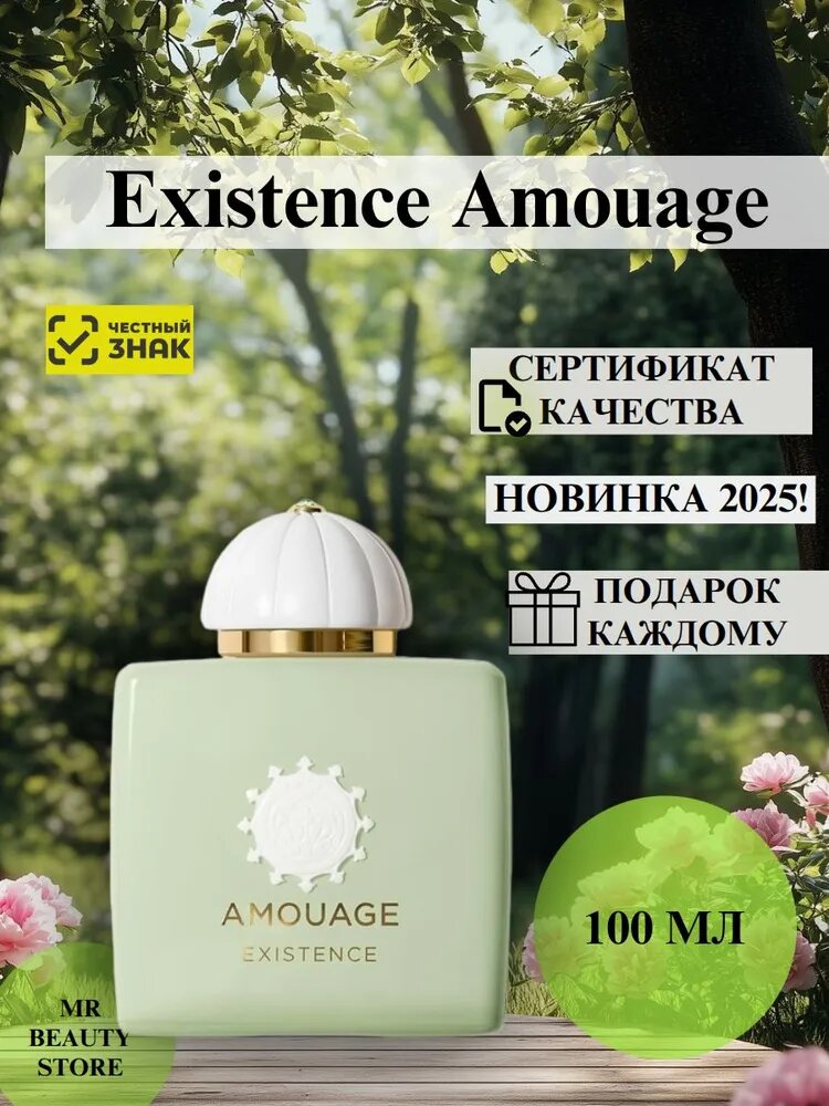 Духи женские стойкие Амуаж Existence 100 мл