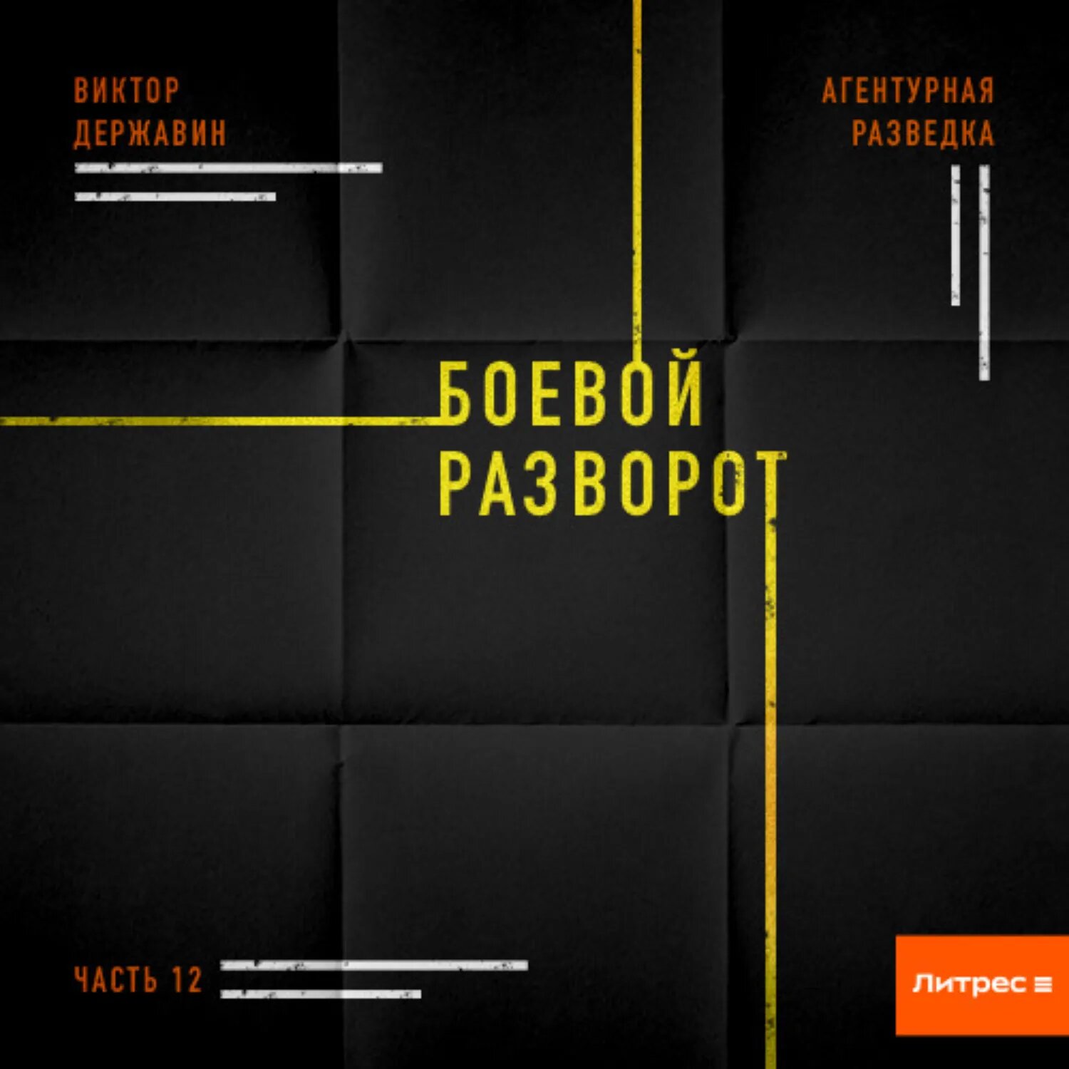 Агентурная разведка. Часть 12. Боевой разворот [Аудиокнига]