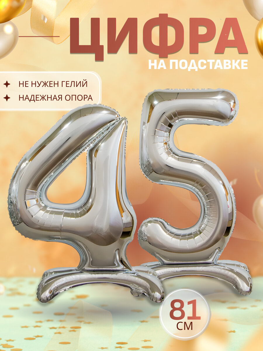 Шары воздушные цифра фольгированная на подставке 45