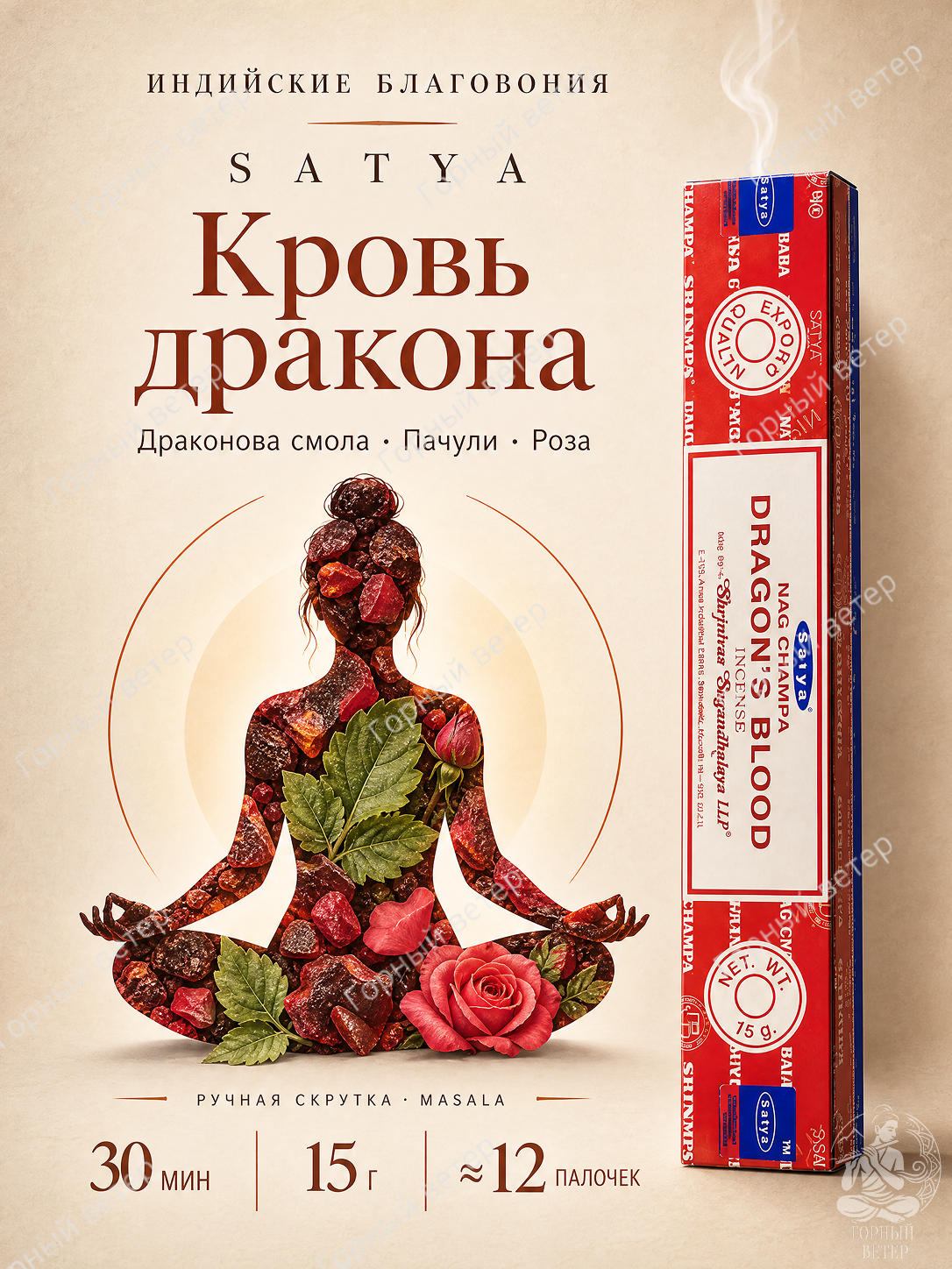 Благовония Satya Nag Champa Кровь дракона (Dragon's Blood), ароматические палочки масала, 15 г