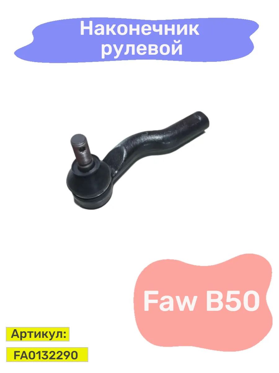 Наконечник рулевой тяги левый FAW B50