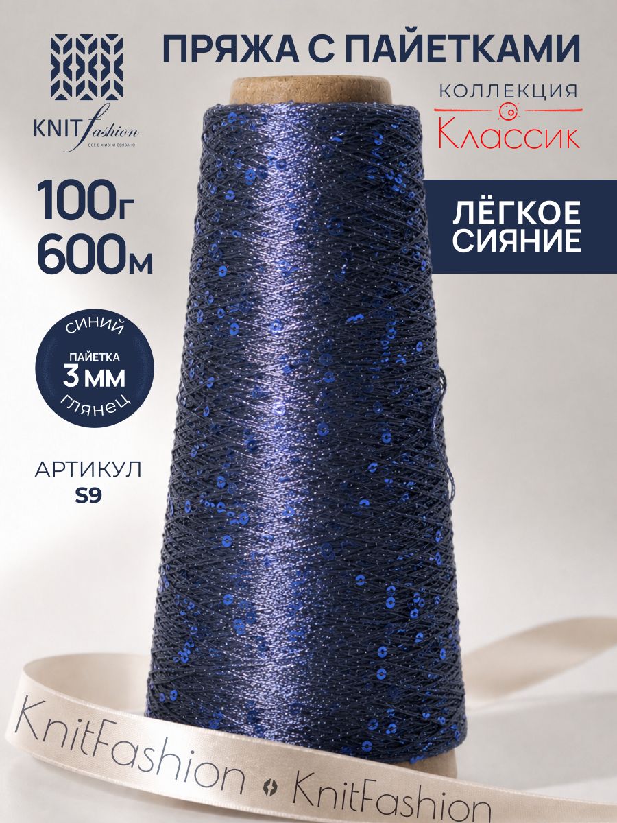 Пряжа с пайетками S9