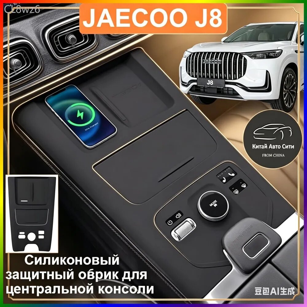 Силиконовая накладка для защиты приборной панели центрального управления коробкой передач JAECOO J8, Внутренняя защитная накладка jaecoo j8