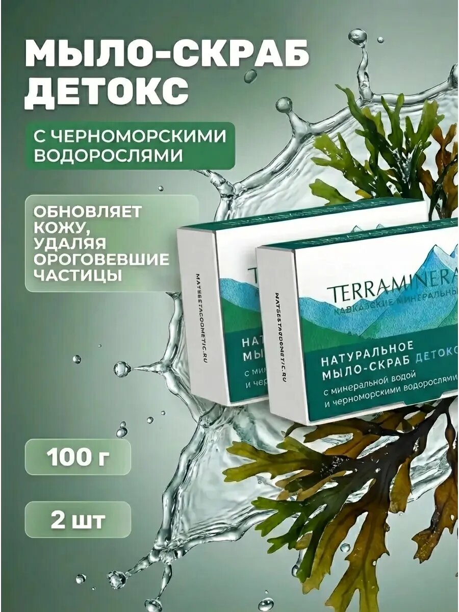 (2 шт) Мыло-скраб Детокс с черноморскими водорослями, 100 г