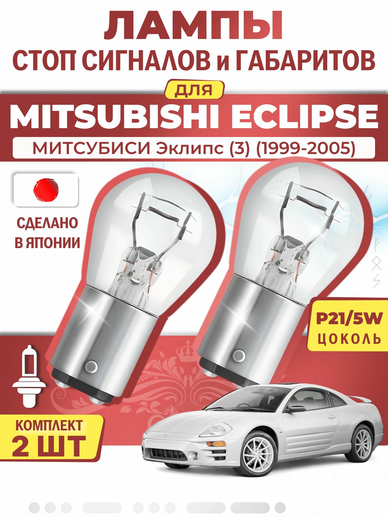 Японские лампы стоп-сигнала и габаритов для MITSUBISHI ECLIPSE III / митcубиси Эклипс (3) (1999-2005), P21/5W двухконтактные ( комплект 2шт )