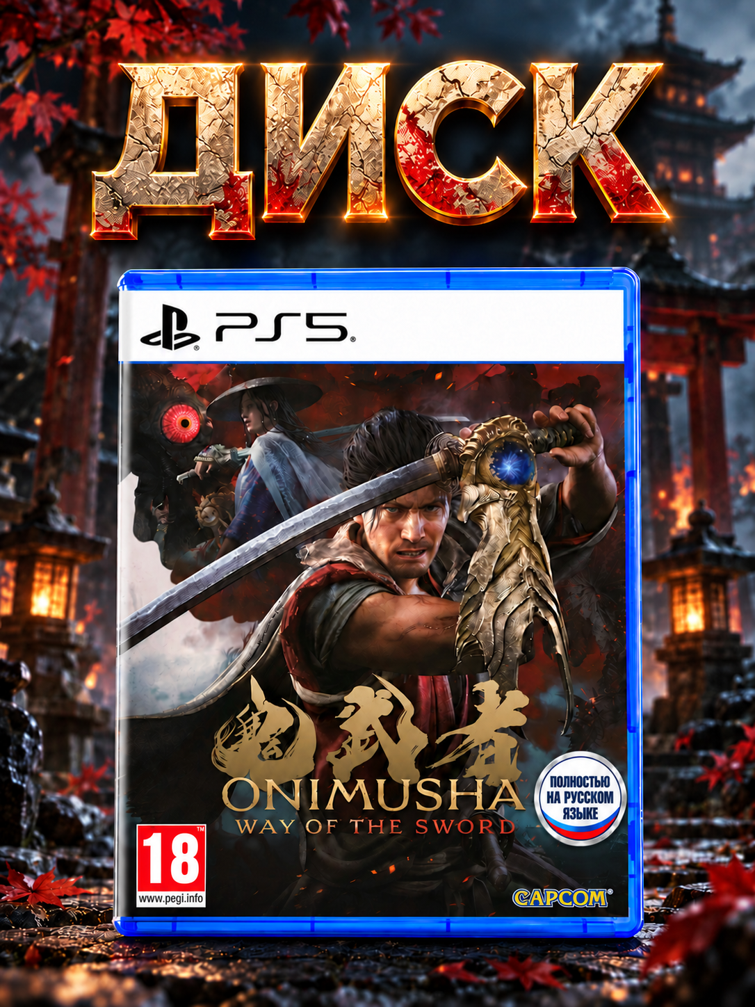 Игра Onimusha: Way of the Sword для Sony PlayStation 5 (PS5), диск, русская версия