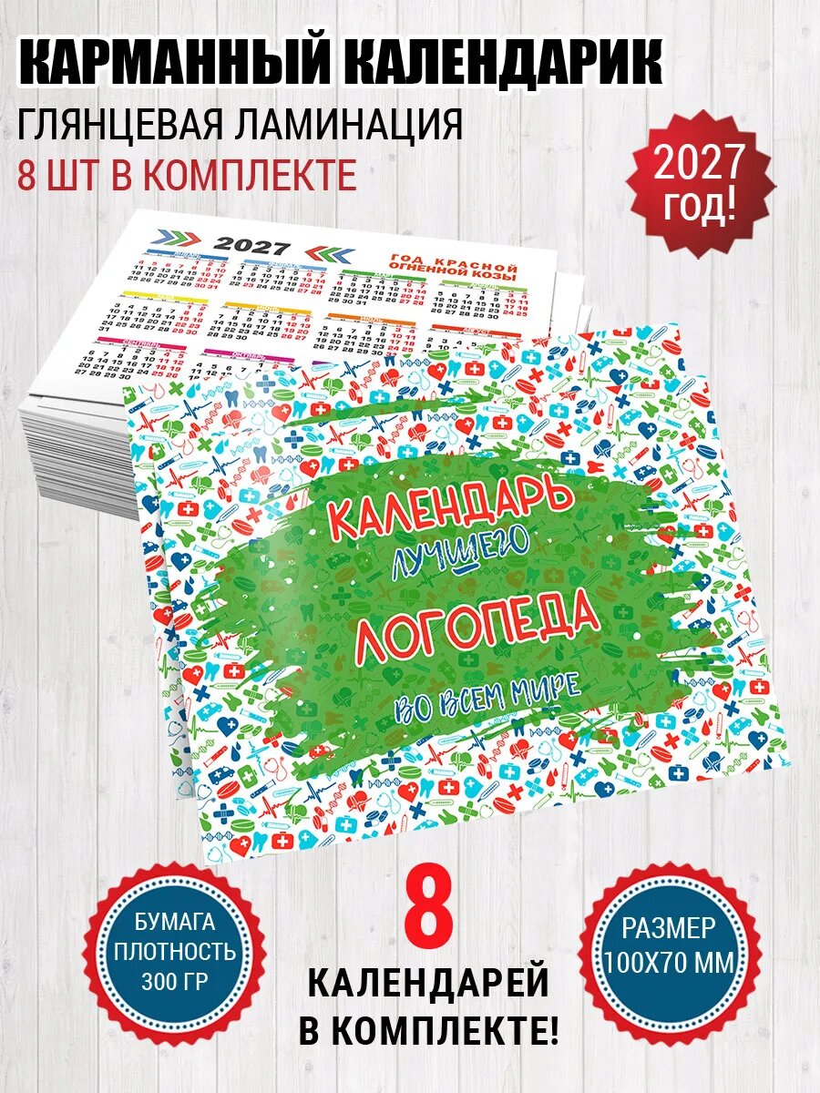 Карманный календарик для Логопеда