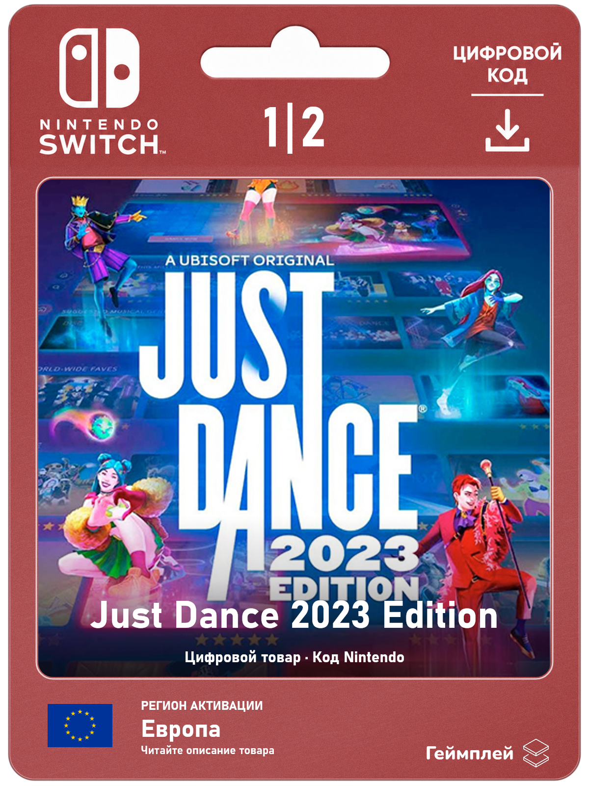 Just Dance 2023 Edition (Nintendo Switch - Цифровая версия) (EU)