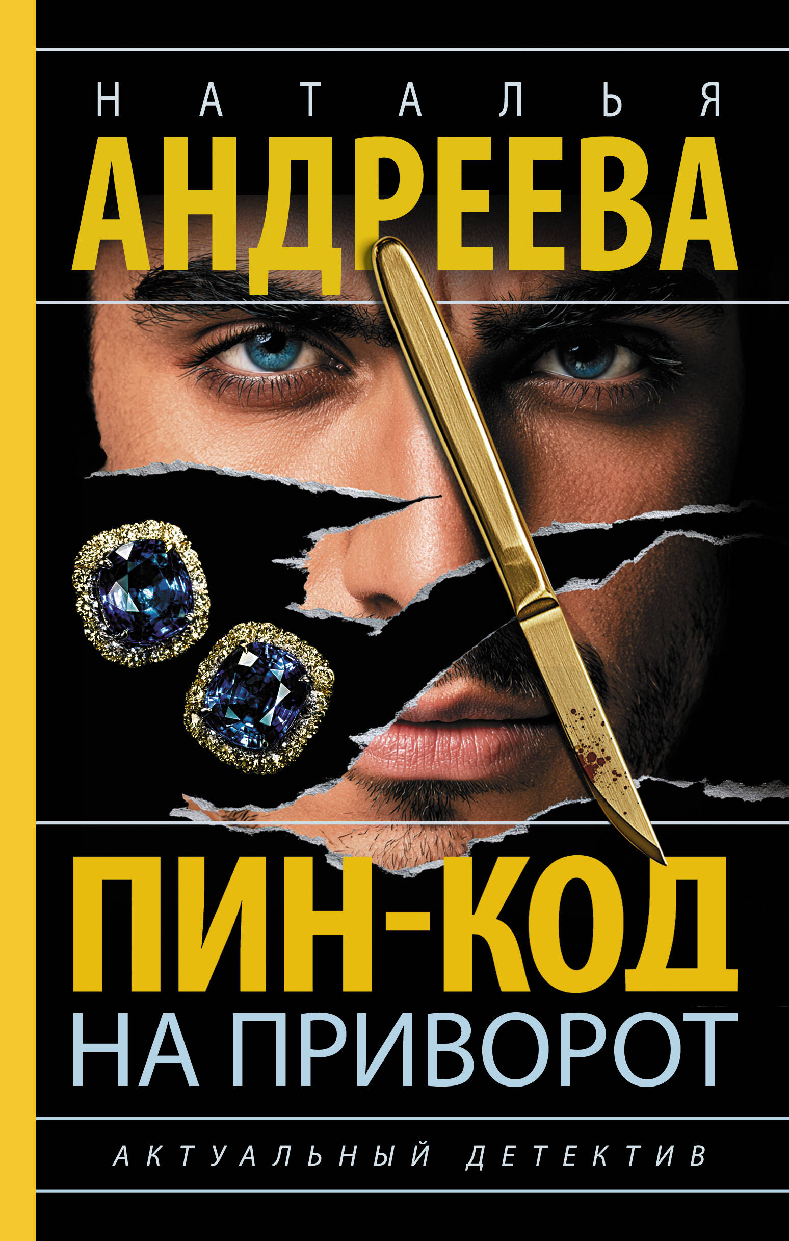 Книга "Пин-код на приворот", автор Андреева Н. В, издательство Жанры