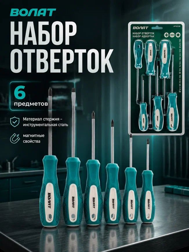 Набор отверток волат 6 штук двухкомпонентная рукоятка Anti-Slip (17080-06)