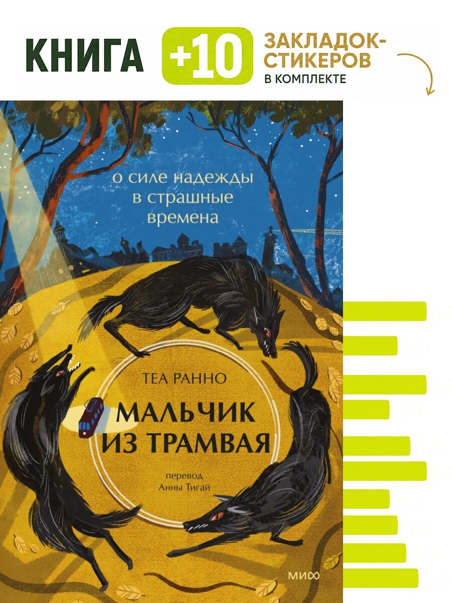 Мальчик из трамвая. О силе надежды в страшные времена. Комплект: книга + 10 закладок-стикеров