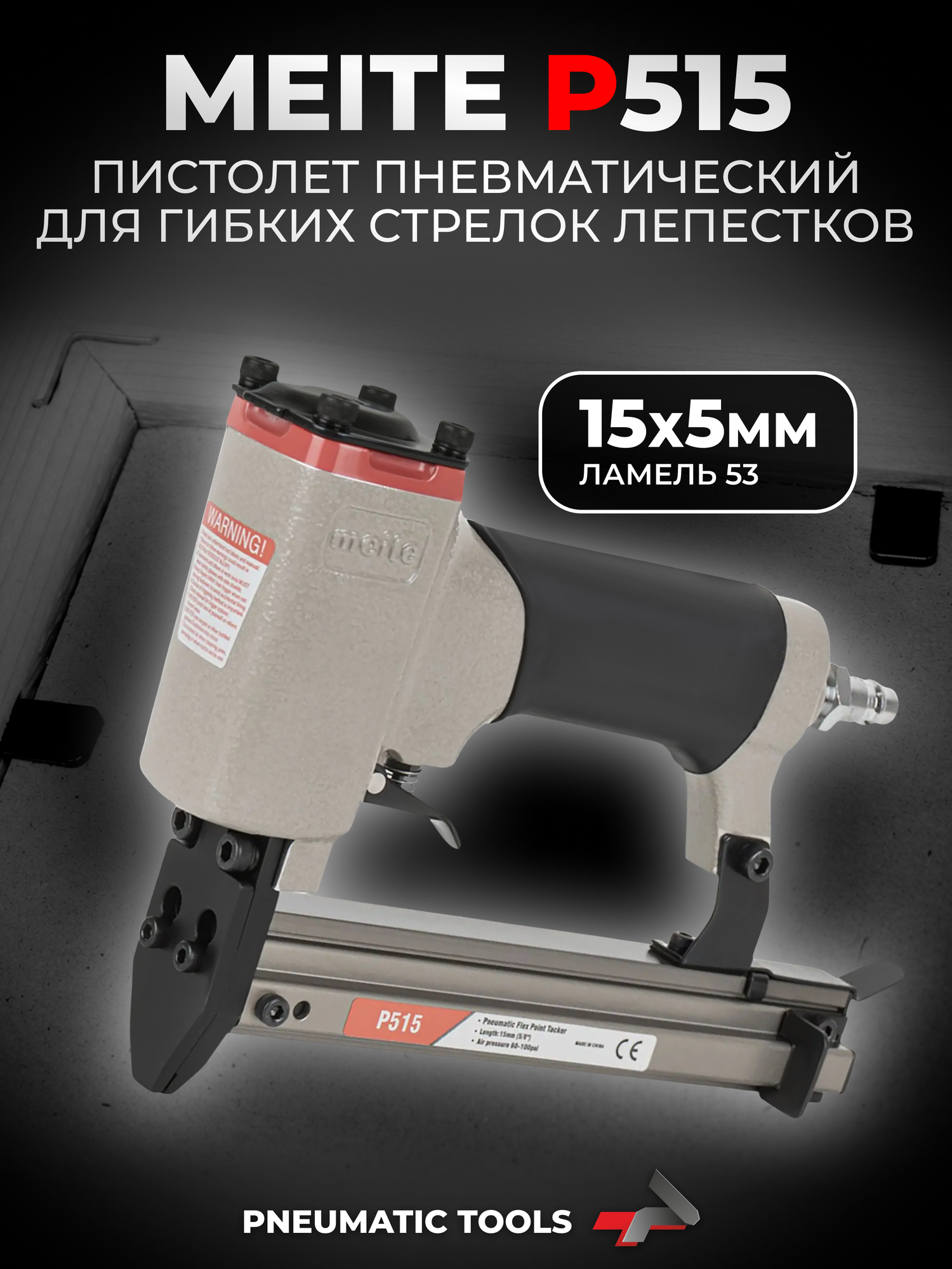 Пистолет для гибких стрелок лепестков, Meite P515