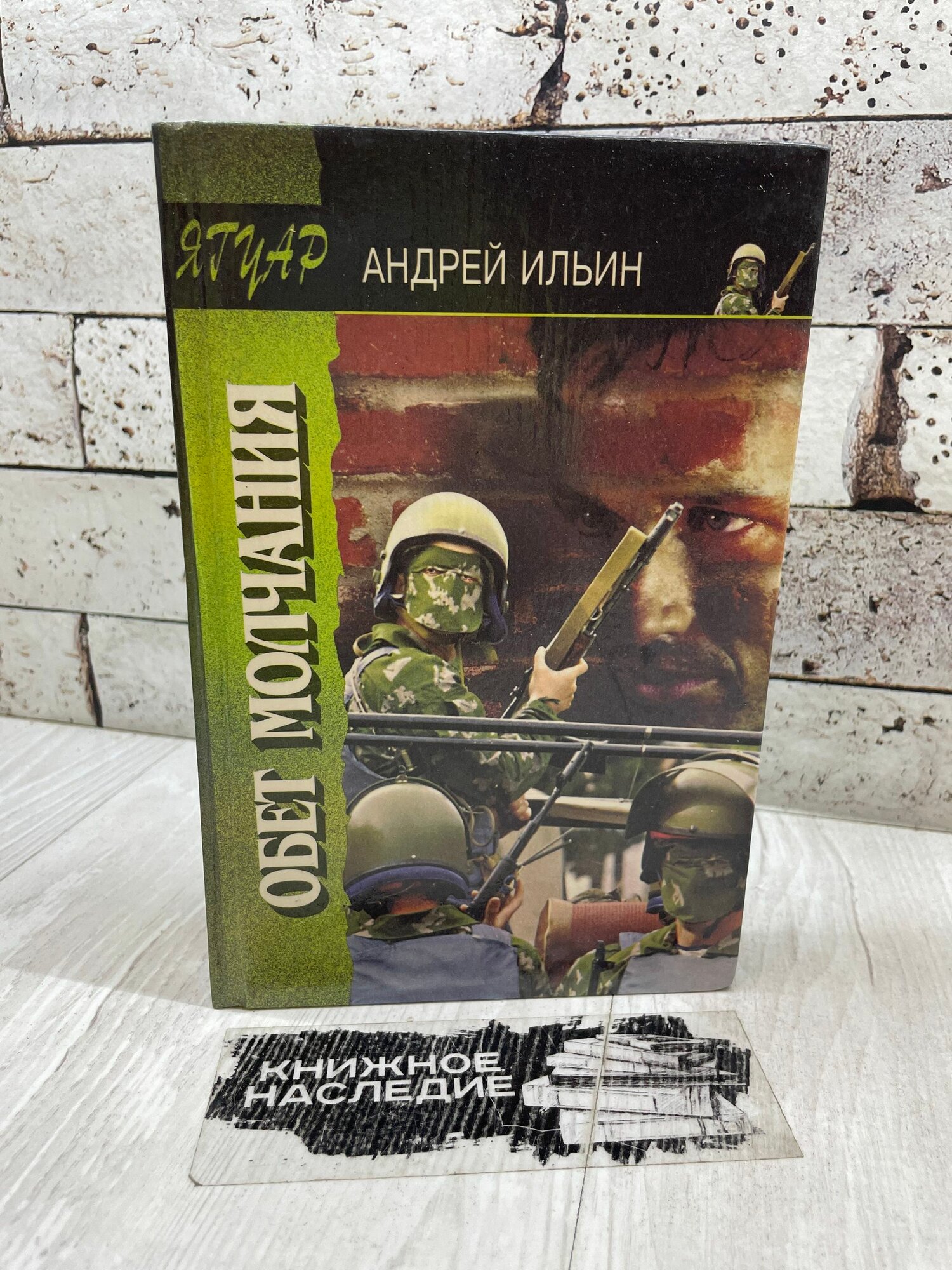 Ильин А. Обет молчания эксмо 1996 г