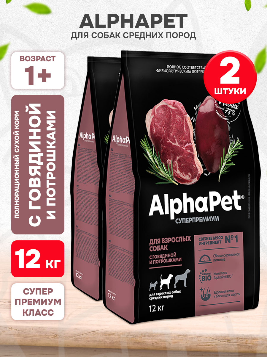 Корм сухой Alphapet Суперпремиум для взрослых собак средних пород, говядина, потрошки, 12 кг 2 шт