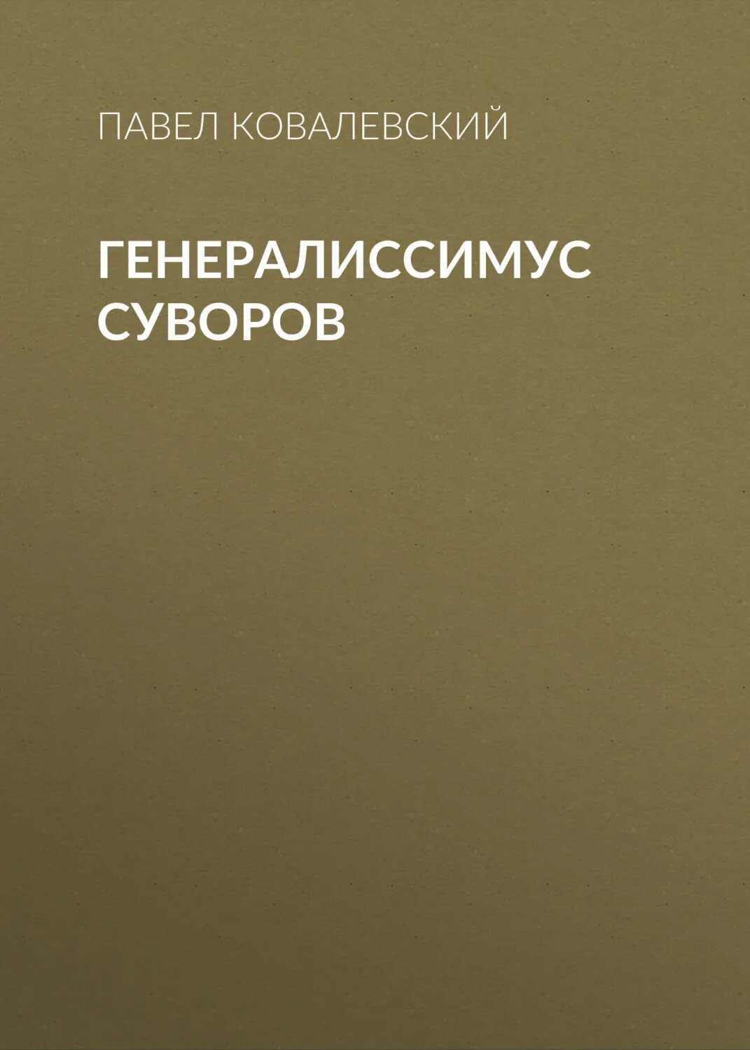 Генералиссимус Суворов [Аудиокнига]