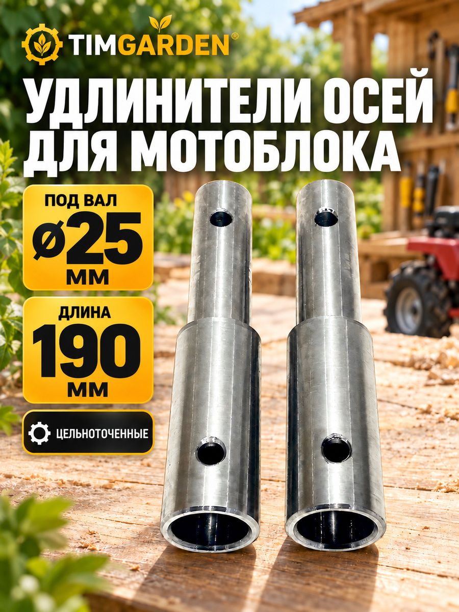 Удлинители колес ступицы осей для мотоблока вал D 25 мм
