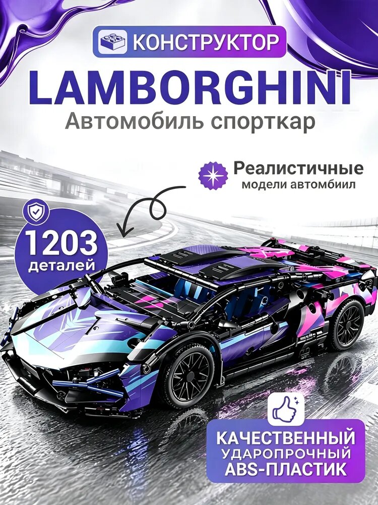 Конструктор Техник "Киберпанк Lamborghini Sian" 1203 деталей (спортивная машина Ламборгини Сиан, creator, модель racing спорткар, подарок для мальчиков)