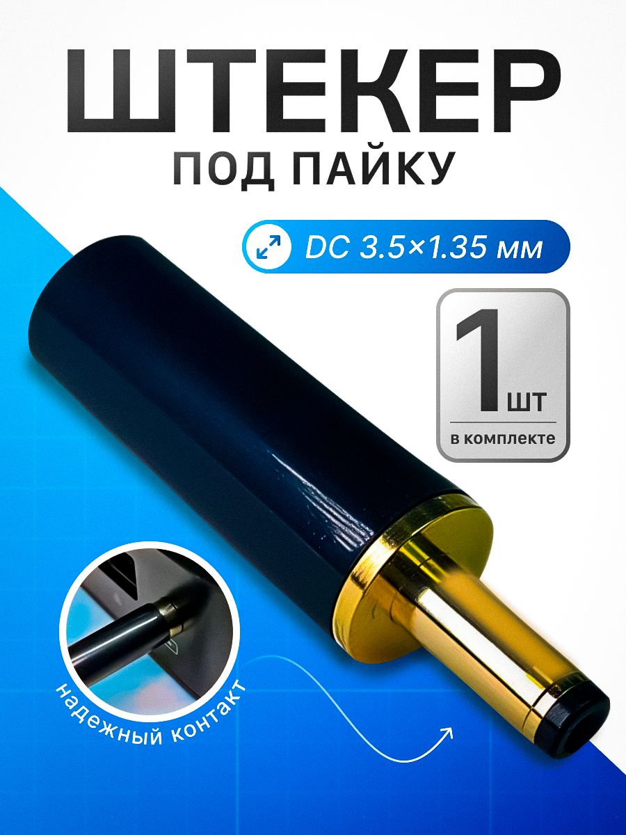 Штекер питания DC 3.5x1.35 мм под пайку, латунный контакт