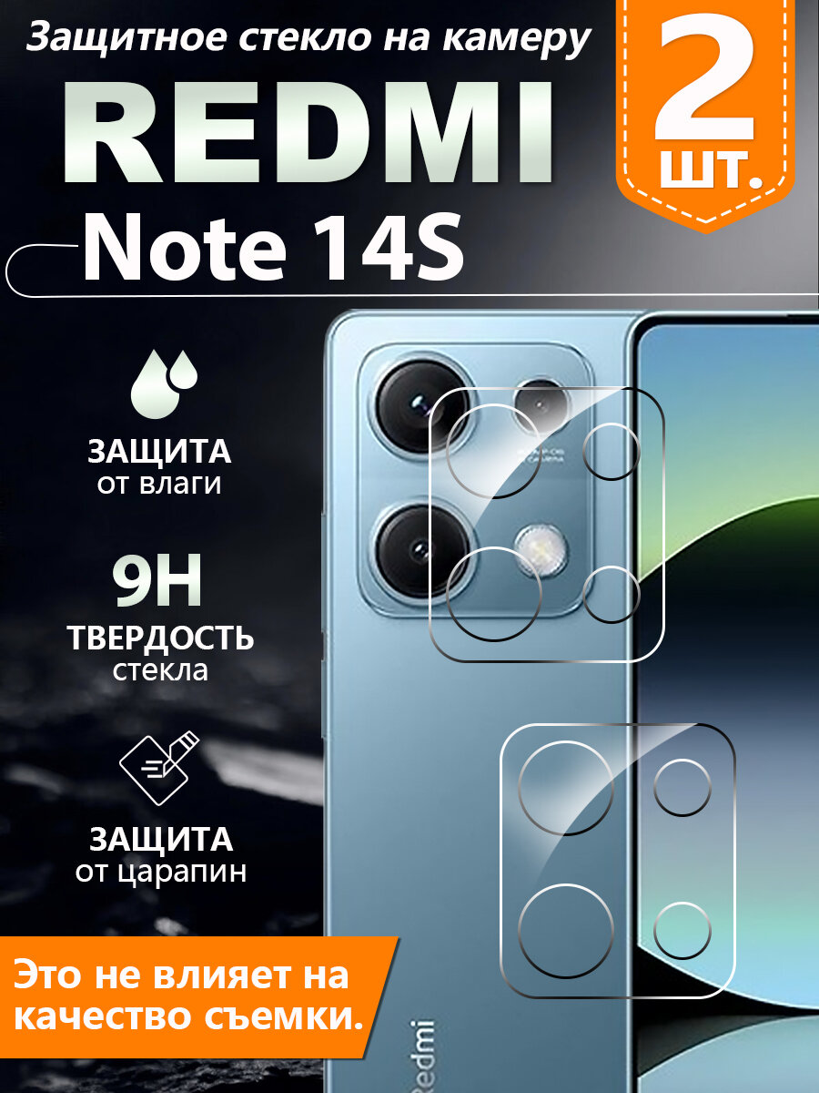 2 шт. Защитное стекло камеры на Xiaomi Redmi Note 14S, твердость 9H + защита от царапин + защита от отпечатков пальцев