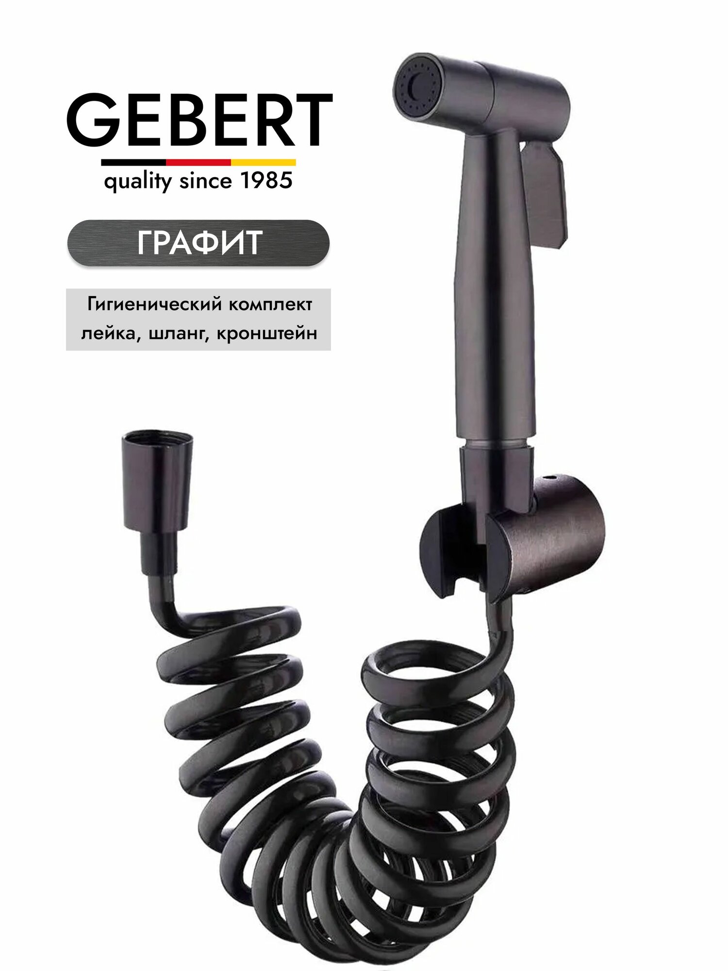 GEBERT Trigger Spray GRAPHITE гигиенический душевой набор (лейка, шланг, кронштейн), графит (оружейная сталь)
