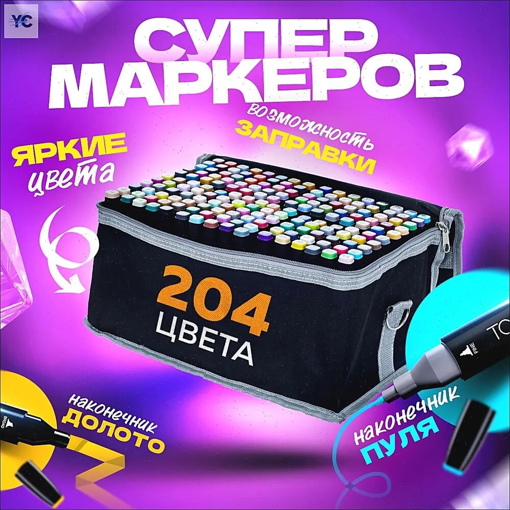 YI CHENG JIA Набор маркеров Спиртовой, толщина: 1 мм, 204 шт. для скетчинга