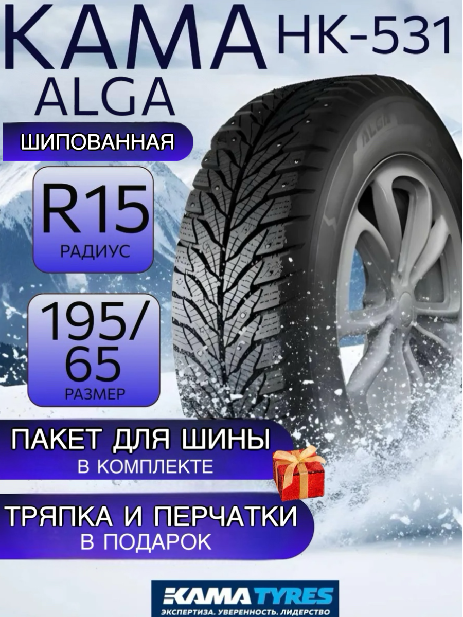 Шины зимние шипованные 195/65 R15 KAMA ALGA (НК-531) для легковых автомобилей