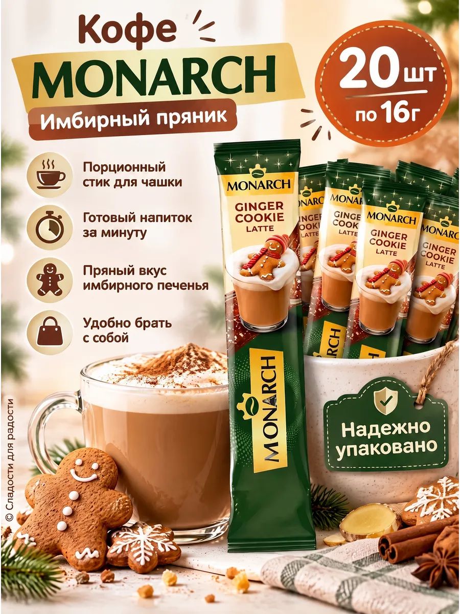 Кофе Монарх Имбирный пряник 20 шт