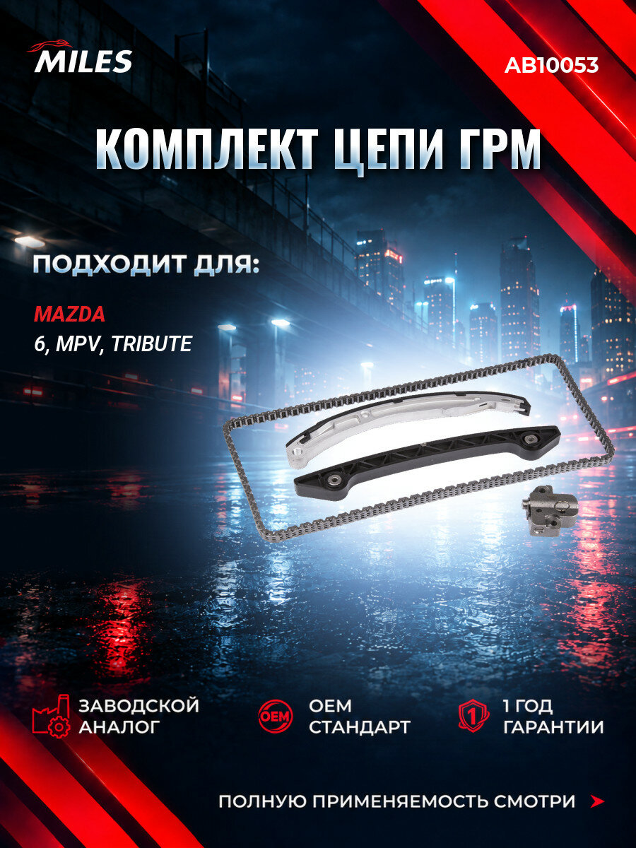 Комплект цепи ГРМ MILES AB10053 Мазда 6 (GG) Mazda 6 (GG) 2002-2008