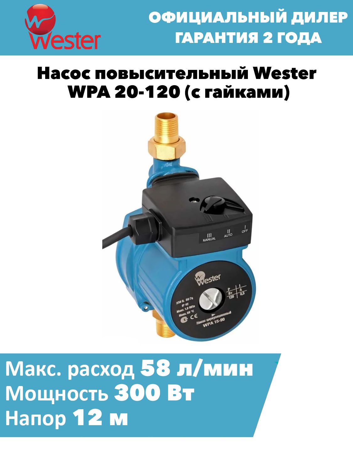 Насос повысительный Wester WPA 20-120 (с гайками)
