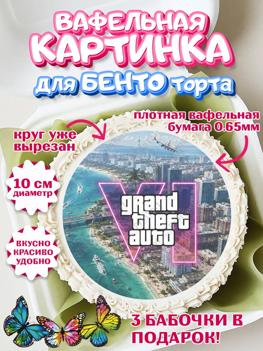 Вафельная картинка для бенто на торт GTA 6 ГТА 6 ребёнку в день рождения