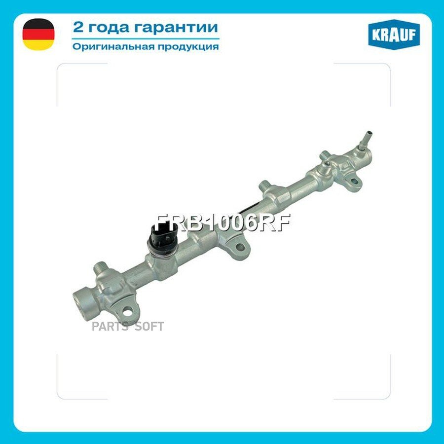 Топливная рампа от официального дистрибьютора, KRAUF, артикул FRB1006RF
