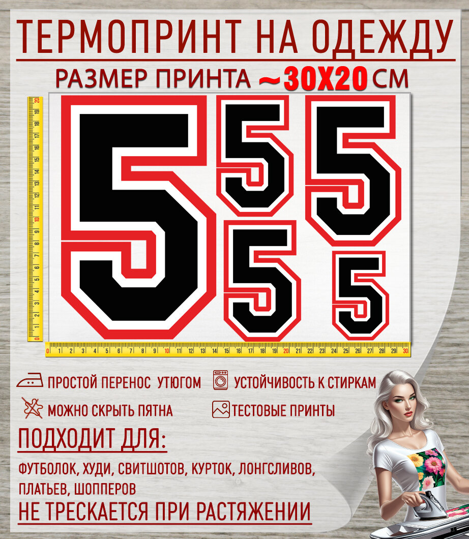 Термонаклейки для спортивных команд цифра 5 номер игрока на форму /футбол /хоккей /волейбол