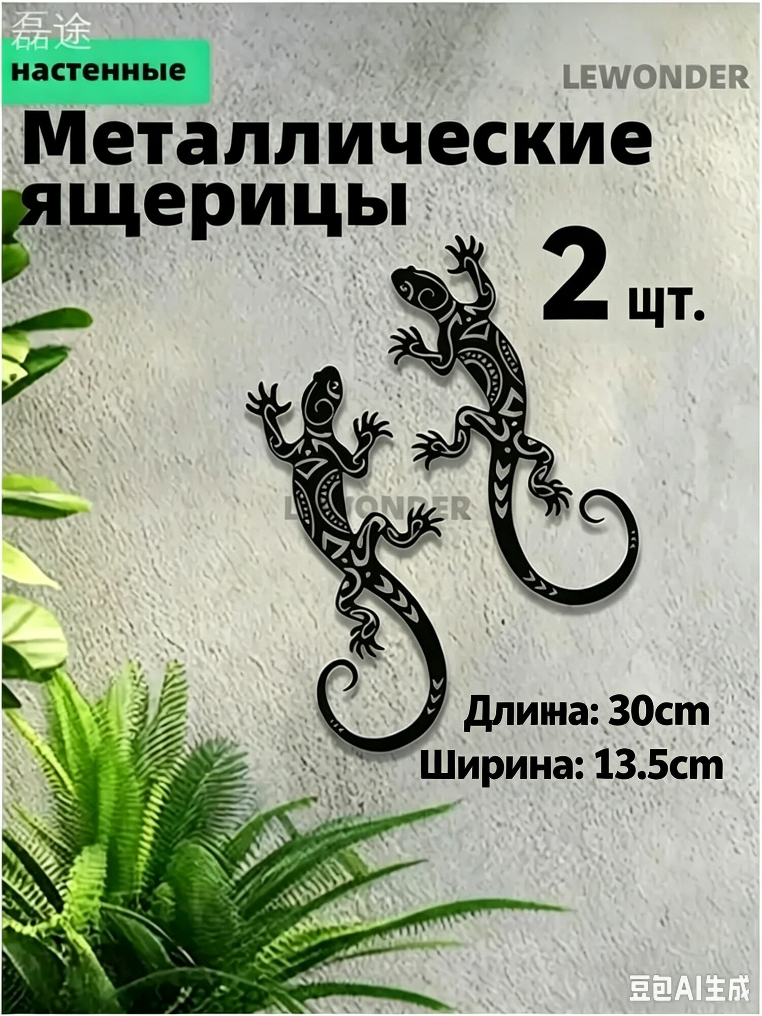 Металлические ящерицы настенные, кованая ящерица для стен: пара скульптур для декора сада и стен в деревенском стиле