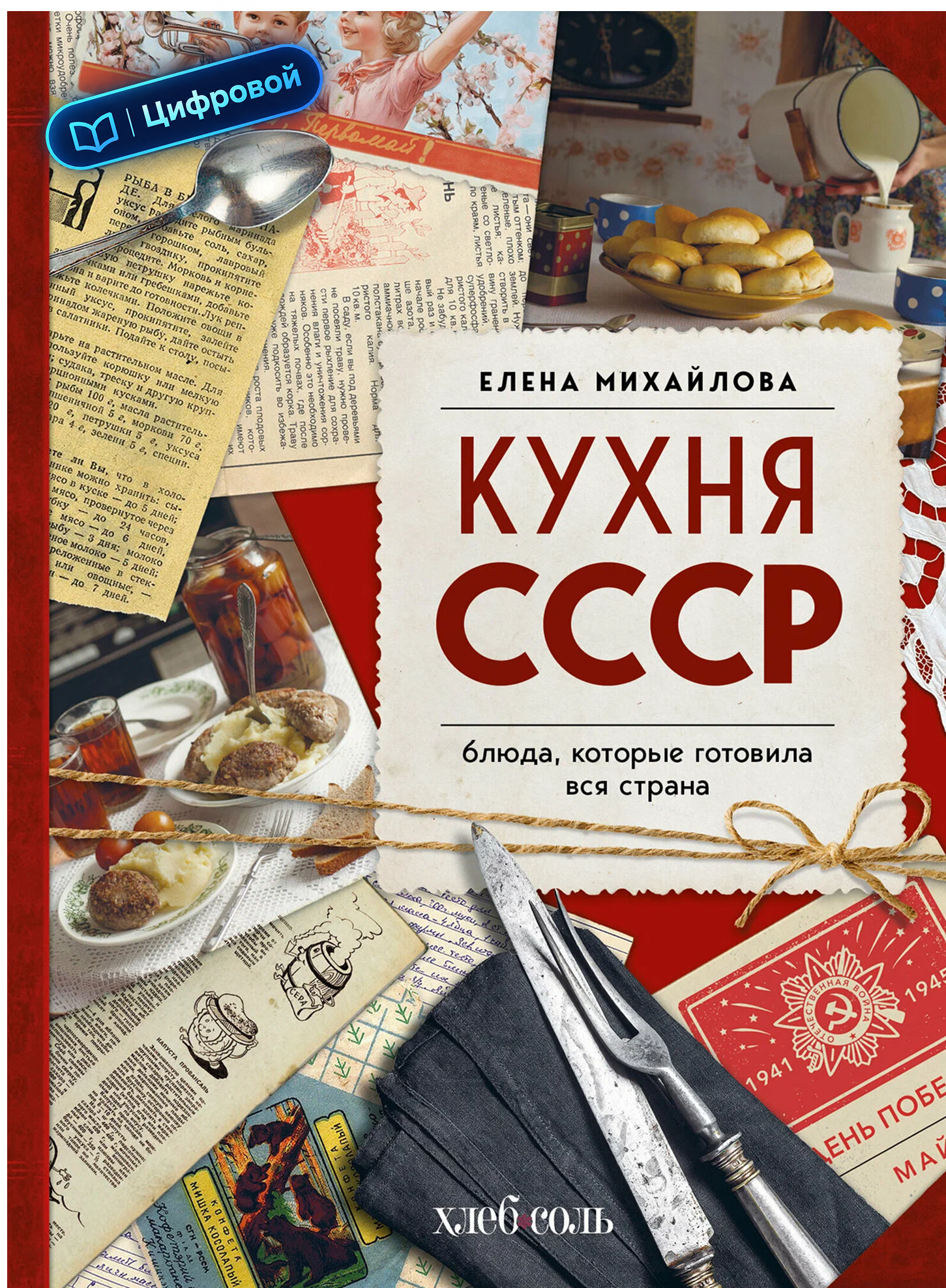 Кухня СССР. Блюда, которые готовила вся страна. Елена Михайлова. Электронная