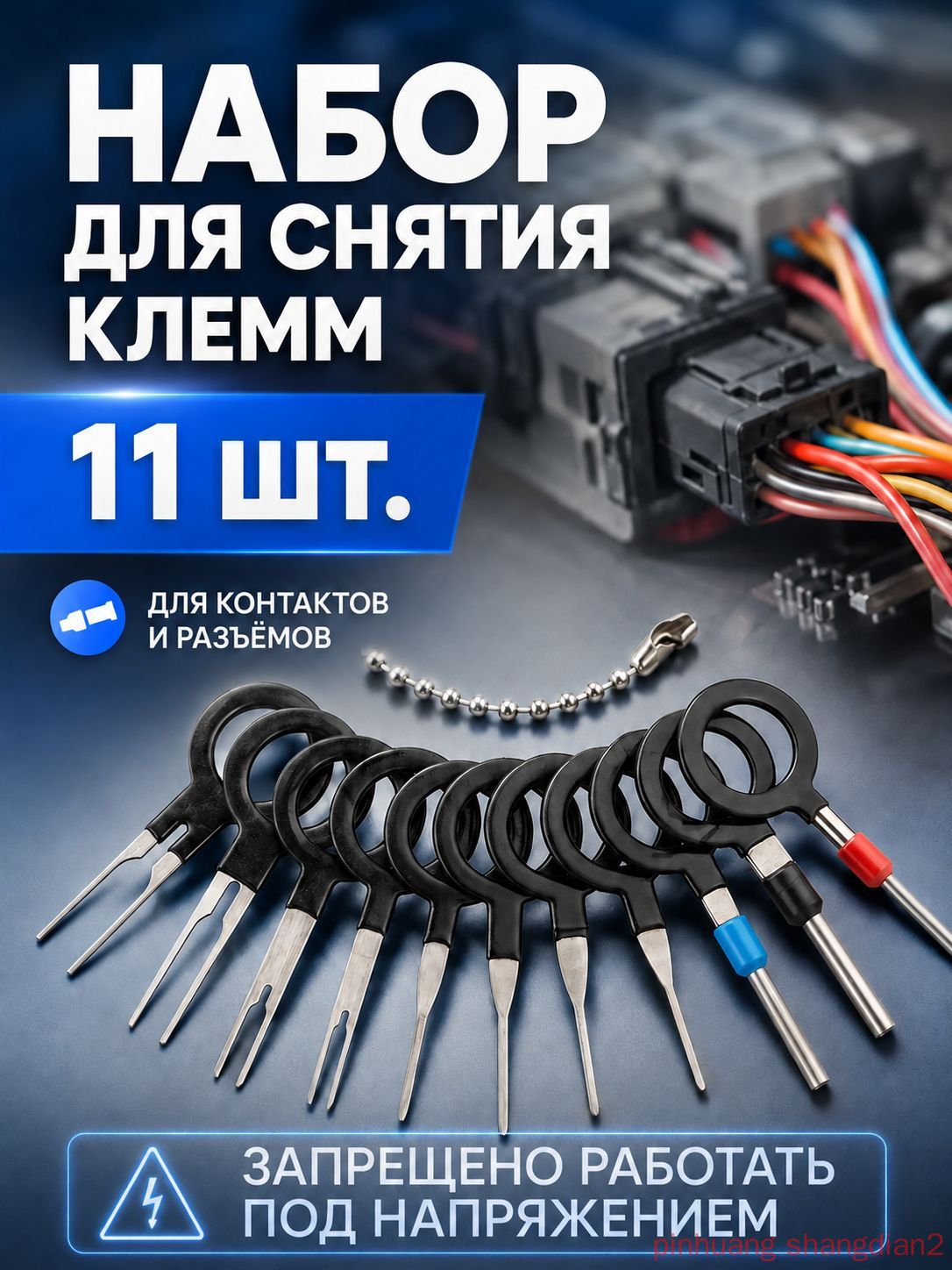 Набор устройств для снятия клемм. Комплект 11шт. Инструмент для удаления проводов, распиновка контактов и разъемов
