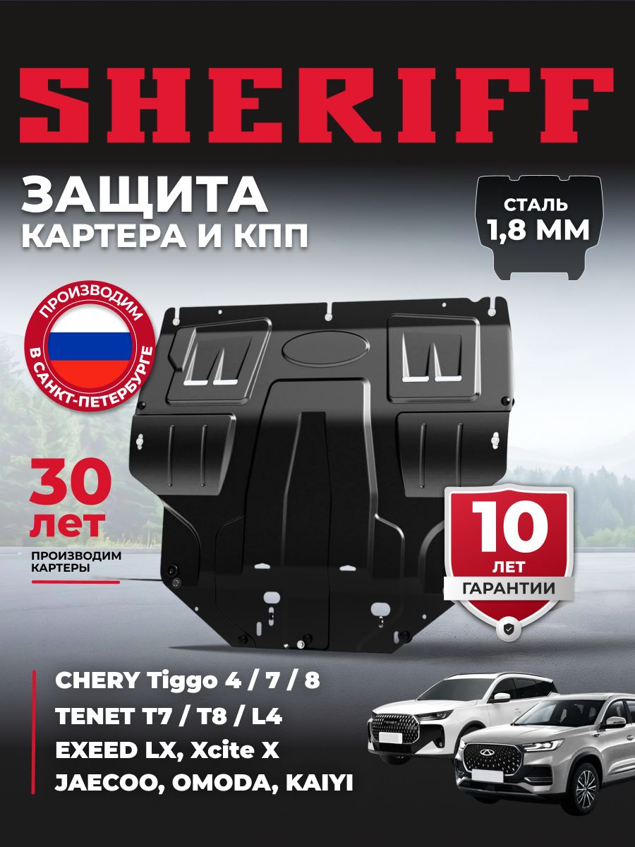 Защита двигателя Chery Tiggo 4, 7, 8/Tenet Т7, T8/EXEED LX/Xcite/Jaecoo/OMODA/Kaiy