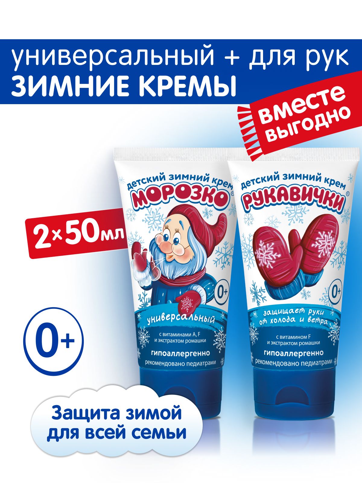 Морозко Набор зимних детских кремов: Универсальный + Рукавички, 2 шт х 50 мл.